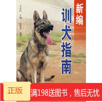 正版！ 《新编训犬指南》 9787508246574 金盾出版社