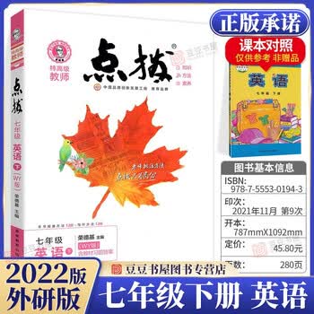 可选】初一点拨七年级 下册英语外研版 初一同步教材全解读