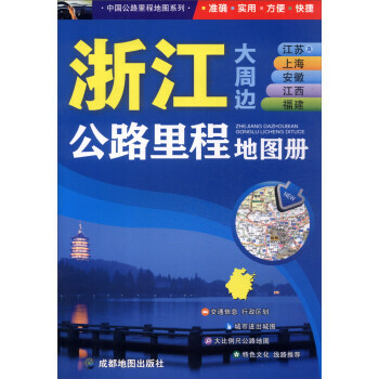 中国公路里程地图系列:浙江大周边江苏及上海安徽江西福建公路里程地图册【正版图书】