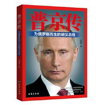 普京传 王国章【正版书】