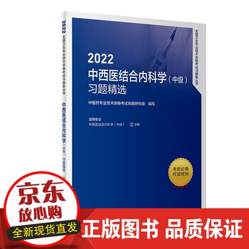 B【正版预售】2022中西医结合内科学（中级）习题精选  2022年1月考试书