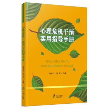 心理危机干预实用指导手册【正版图书】