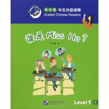 轻松猫中文分级读物 谁是Miss He？【正版图书】