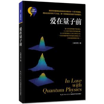 爱在量子前/新声科普文丛