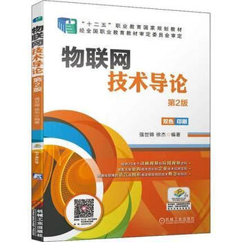 物联网技术导论计算机与互联网  图书