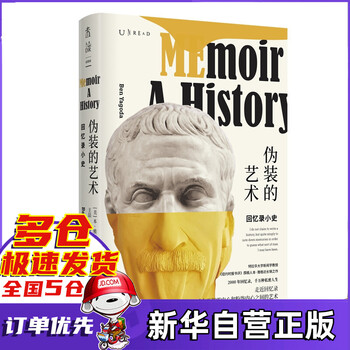 伪装的艺术：回忆录小史