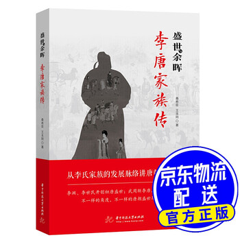 盛世与余晖：李唐家族传