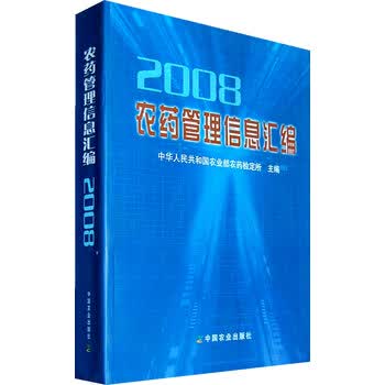 农药管理信息汇编2008【正版图书】