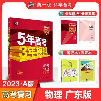 包邮2023版53A版 高考物理 广东版GD 曲一线5年高考3年模拟五三高中高二高三新高考总复习广东专用学生用书