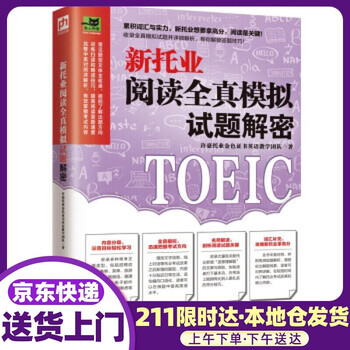 新托业阅读全真模拟试题解密  模拟试题积累实力，新托业阅读轻松拿高分！ 许豪托业金色证书英语教学团队