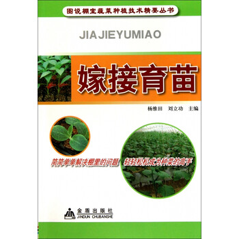 嫁接育苗/图说棚室蔬菜种植技术精要丛书