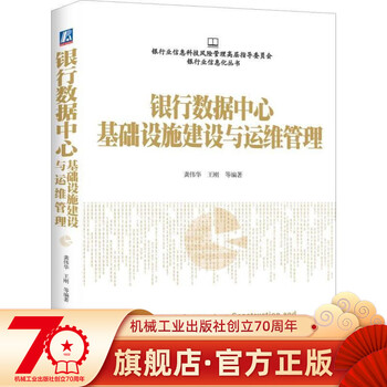 银行数据中心基础设施建设与运维管理 龚伟华 银行业信息化丛书