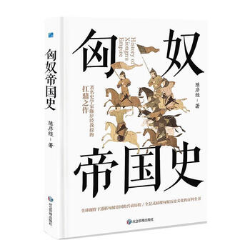 匈奴帝国史9787502082970 应急管理出版社