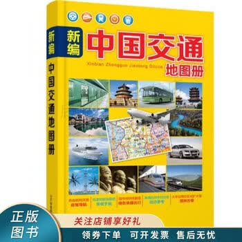 新编中国交通地图册