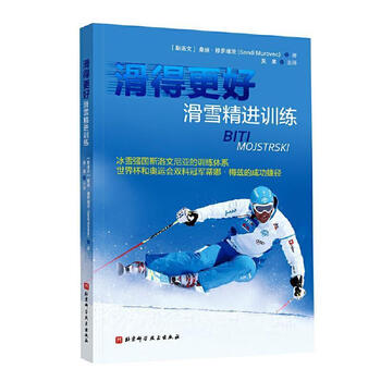 现货速发 滑得更好(滑雪训练)9787571416690 北京科学技术出版社有限公司RT