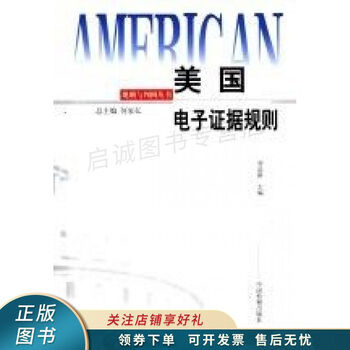 美国电子证据规则 刘品新