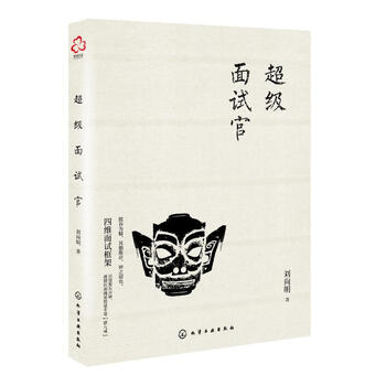 超级面试官