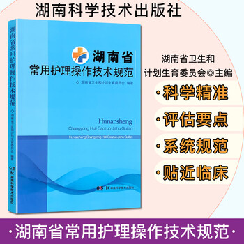 湖南省常用护理操作技术规范 湖南科学技术出版社