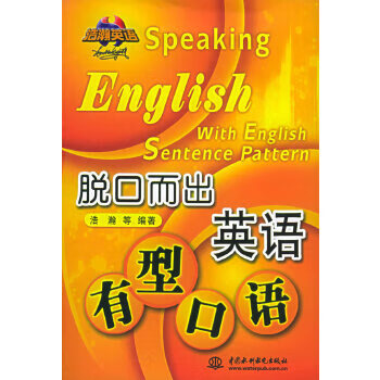 脱口而出英语有型口语(附CD光盘一张)