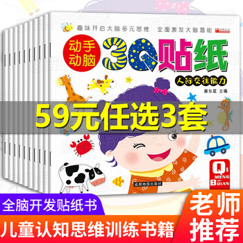 全10册动手动脑3Q贴纸 0-3-5-6-7岁宝宝贴纸书 趣味粘贴培养儿童数学动物语言艺术理解