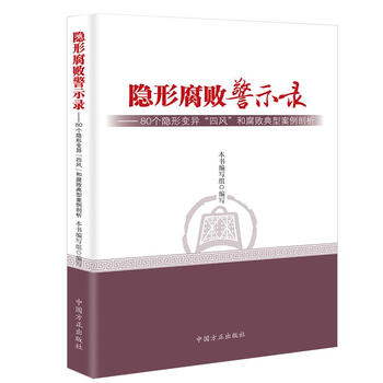 隐形腐败警示录--80个隐形变异“四风”和腐败典型案例剖析 本书 编写组 9787517404286