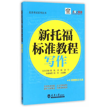 新托福标准教程  写作【正版图书】