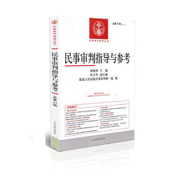 民事审判指导与参考总第57辑 奚晓明 编,杜万华 编,人民法院民事审判庭 编