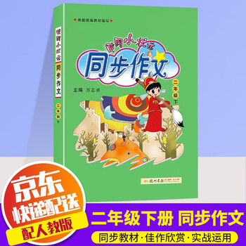 2022新版黄冈小状元同步作文二年级下册部编版人教版小学作文书2年级下语文优秀作文辅导日记起步辅导书