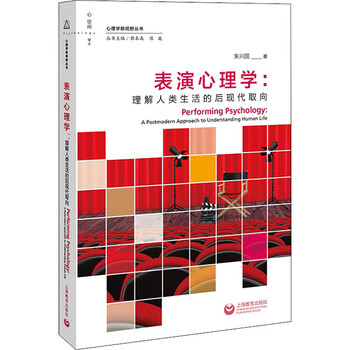 表演心理学:理解人类生活的后现代取向