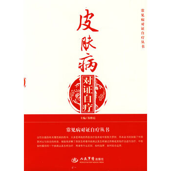 皮肤病对证自疗【正版图书】