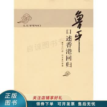 鲁平口述香港回归 鲁平