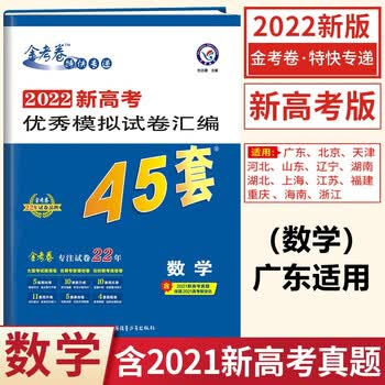 2022版 广东新高考 优秀模拟试卷汇编45套 含2021高考真题 金考卷特快专递 高中试卷 天星教育 【新高考】数学