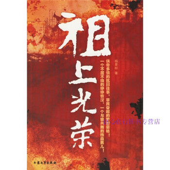 祖上光荣 杨锦标