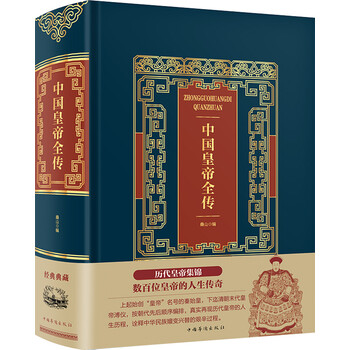 中国皇帝全传