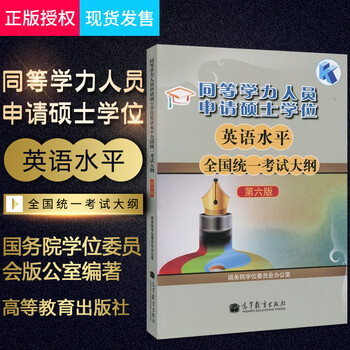 正版 同等力学 英语 考试大纲 第六版 同等学力人员申请硕士学位英语水平全国统一考试用书(第6