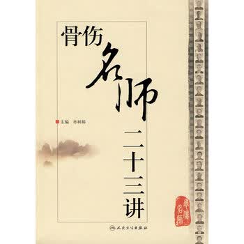 骨伤名师二十三讲 孙树椿　主编 人民卫生【正版包邮】