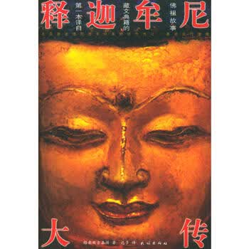 释迦牟尼大传 格桑曲吉嘉措 达多