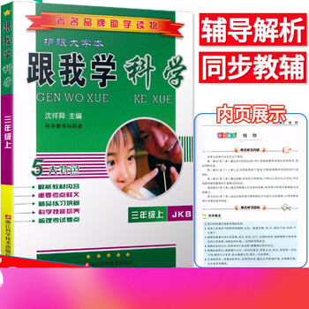 跟我学科学三年级上册教科版JKB品牌助学读物全新大字本互动加分宝小学3年级全析全解教材全解课后练习题