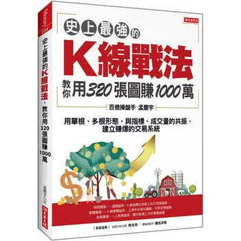 预售 孟庆宇 史上*强的K线战法，教你用320张图赚1000万：用单根、多根形态，与指标、成交量的共