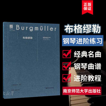 正版 布格缪勒钢琴练5:作品100 109 105 外国音乐作品布格缪勒钢琴练习曲55首适合3-4-