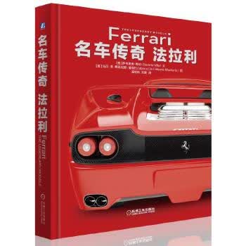 名车传奇:法拉利 Saverio Villa 机械工业出版社