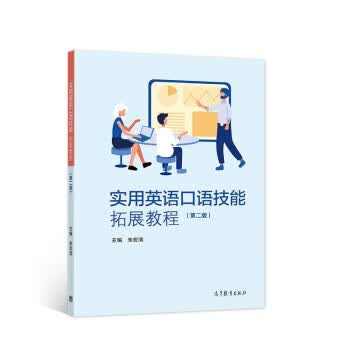 【新华书店 自营京送】实用英语口语技能拓展教程（第二版） 朱宏清 高等教育出版社 9787040581577