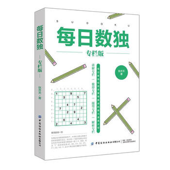 每日数独 专栏版  数独零基础自学 智力开发数学思维训练宝典 趣味数学数独详解解析书