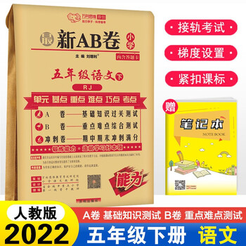 2022新版AB卷五年级下册语文数学英语试卷人教版RJ小学5年级上下册语数英同步试卷练习册 五年级下册语文