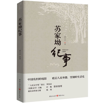苏家坳纪事【正版图书】