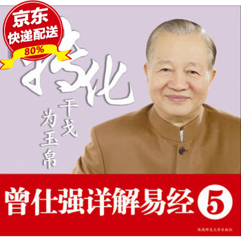 曾仕强详解易经系列5：转化干戈为玉帛 曾仕强,刘君政