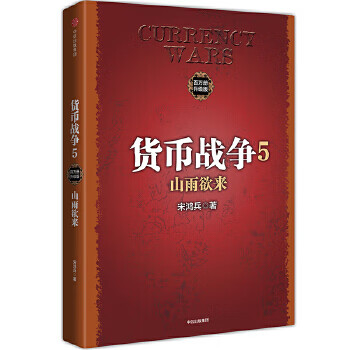 货币战争5:山雨欲来 宋鸿兵