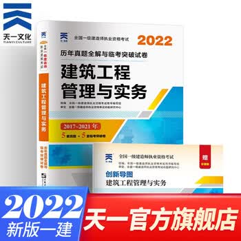 新版2022一级建造师2022教材教材配套历年真题试卷建筑市政机电水利公路经济管理法规单科自选一本 建筑实务：1本