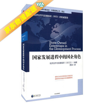 国家发展进程中的国企角色 中信出版社
