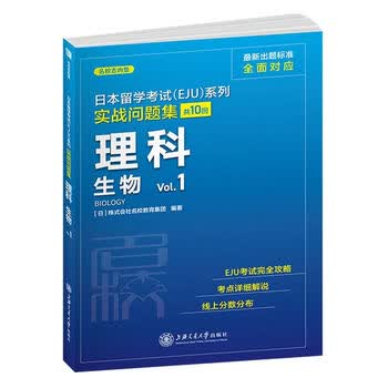 新华书店正版日本留学考试(EJU)系列.实战问题集.理科.生物Vol.1